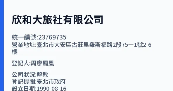 欣和大旅社有限公司的照片-統編 23769735(臺北市) 公司登記資料與營業項目詳細圖表