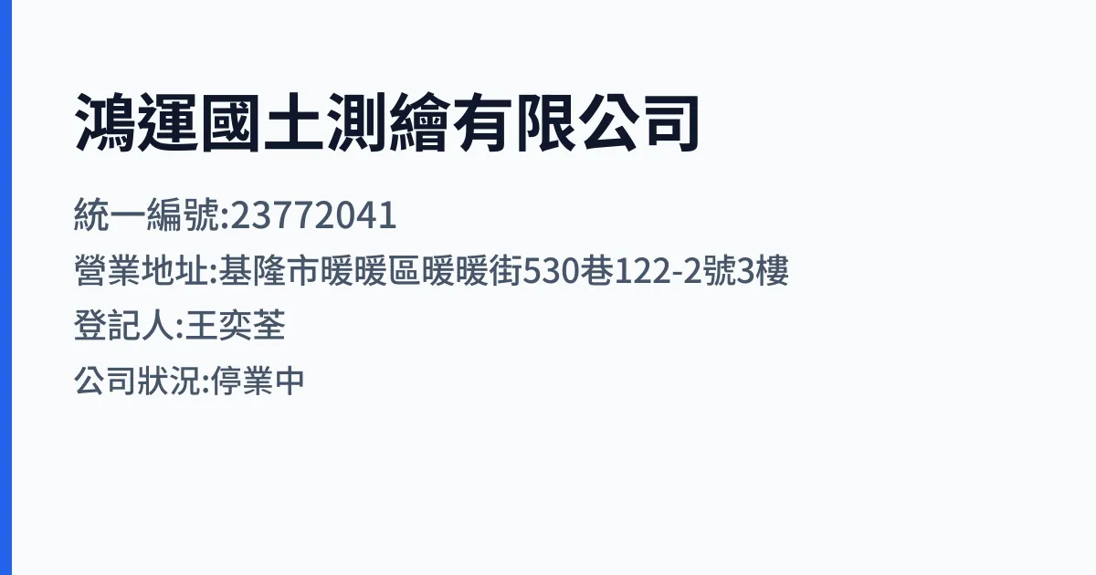鴻運國土測繪有限公司 - 統編 23772041(基隆市) 公司登記資料與營業項目詳細圖表