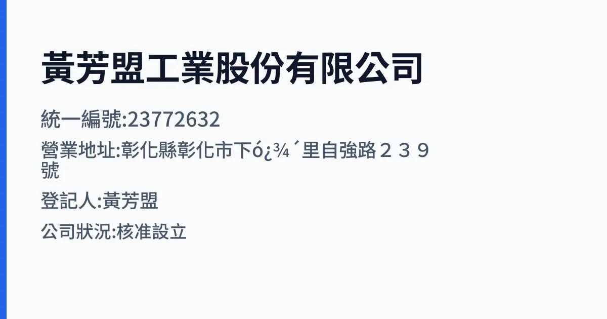 黃芳盟工業股份有限公司 - 統編 23772632（彰化縣） 公司登記資料與營業項目詳細圖表