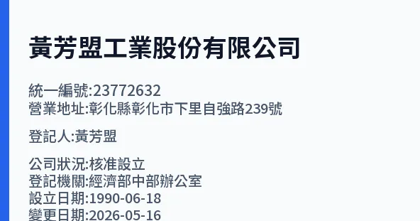 黃芳盟工業股份有限公司的照片-統編 23772632(彰化縣) 公司登記資料與營業項目詳細圖表