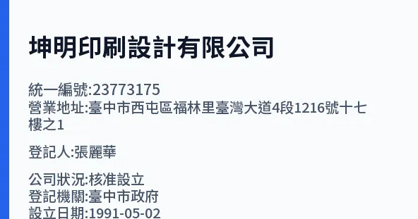 坤明印刷設計有限公司的照片-統編 23773175(臺中市) 公司登記資料與營業項目詳細圖表