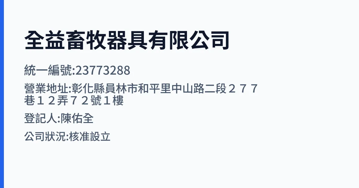 全益畜牧器具有限公司 - 統編 23773288（彰化縣） 公司登記資料與營業項目詳細圖表