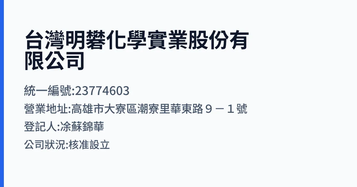 台灣明礬化學實業股份有限公司 - 統編 23774603(高雄市) 公司登記資料與營業項目詳細圖表