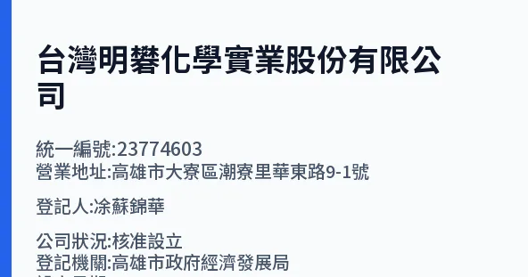 台灣明礬化學實業股份有限公司的照片-統編 23774603(高雄市) 公司登記資料與營業項目詳細圖表