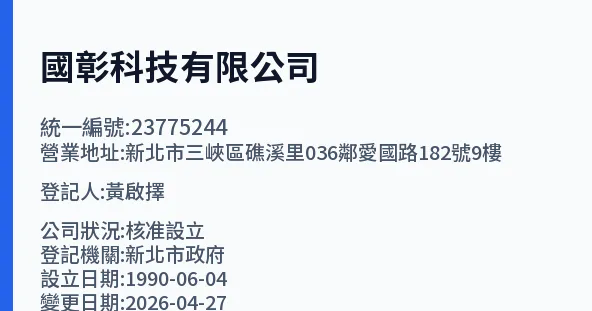 國彰科技有限公司的照片-統編 23775244(新北市) 公司登記資料與營業項目詳細圖表