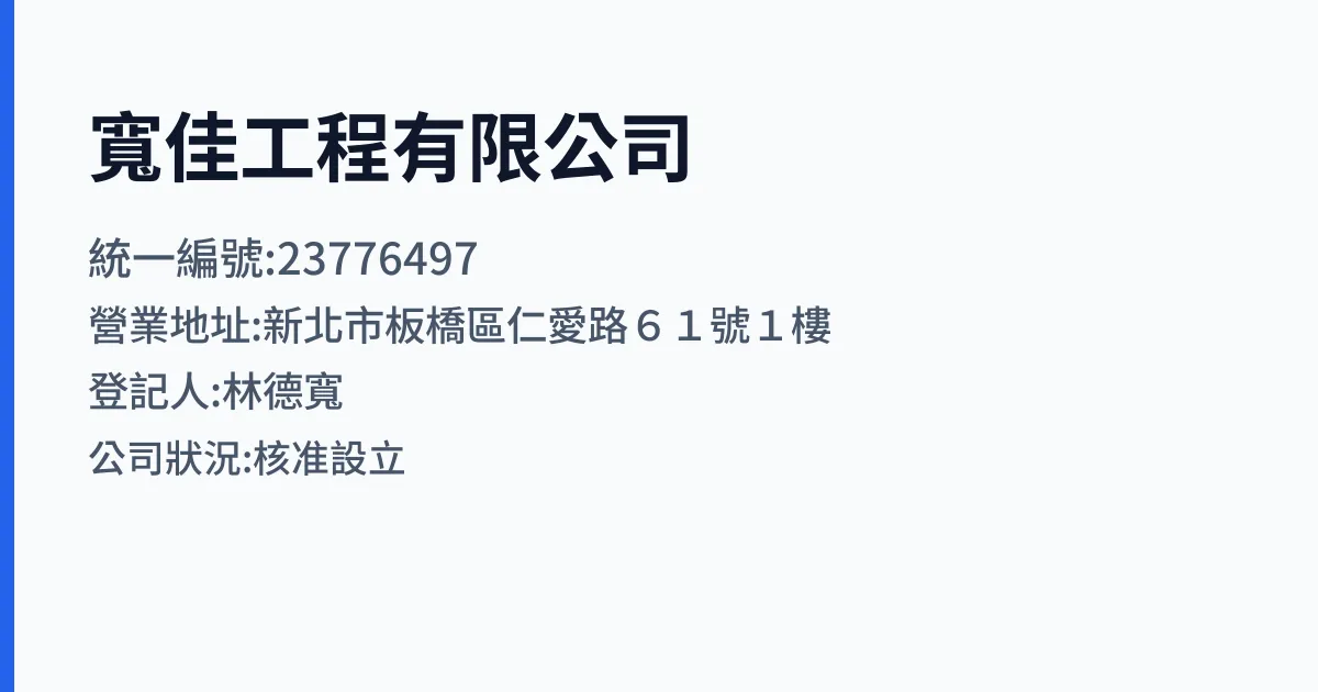 寬佳工程有限公司 - 統編 23776497(新北市) 公司登記資料與營業項目詳細圖表