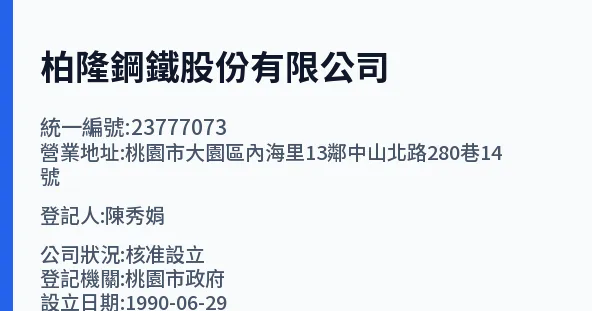 柏隆鋼鐵股份有限公司的照片-統編 23777073(桃園市) 公司登記資料與營業項目詳細圖表