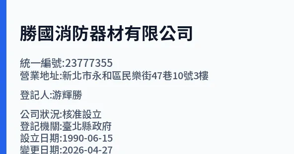勝國消防器材有限公司的照片-統編 23777355(新北市) 公司登記資料與營業項目詳細圖表