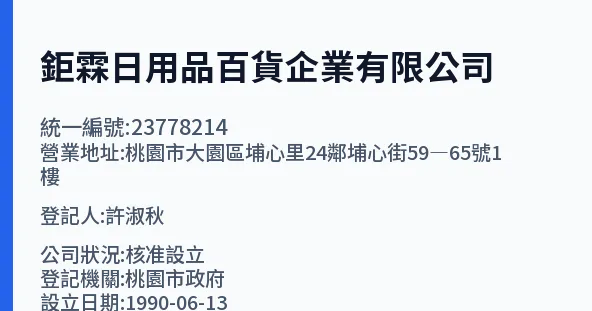 鉅霖日用品百貨企業有限公司的照片-統編 23778214(桃園市) 公司登記資料與營業項目詳細圖表