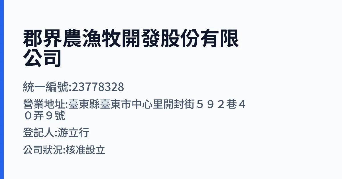 郡界農漁牧開發股份有限公司 - 統編 23778328(臺東縣) 公司登記資料與營業項目詳細圖表