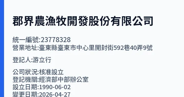 郡界農漁牧開發股份有限公司的照片-統編 23778328(臺東縣) 公司登記資料與營業項目詳細圖表