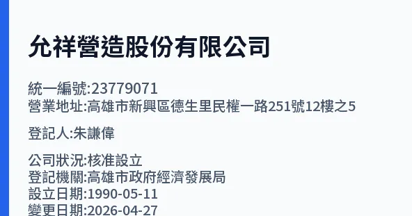 允祥營造股份有限公司的照片-統編 23779071(高雄市) 公司登記資料與營業項目詳細圖表