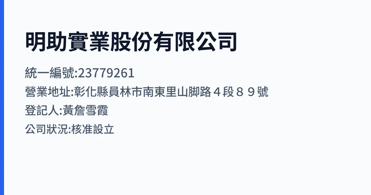 明助實業股份有限公司 - 統編 23779261(彰化縣) 公司登記資料與營業項目詳細圖表