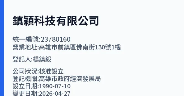 鎮穎科技有限公司的照片-統編 23780160(高雄市) 公司登記資料與營業項目詳細圖表