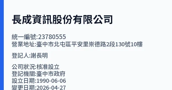 長成資訊股份有限公司的照片-統編 23780555(臺中市) 公司登記資料與營業項目詳細圖表