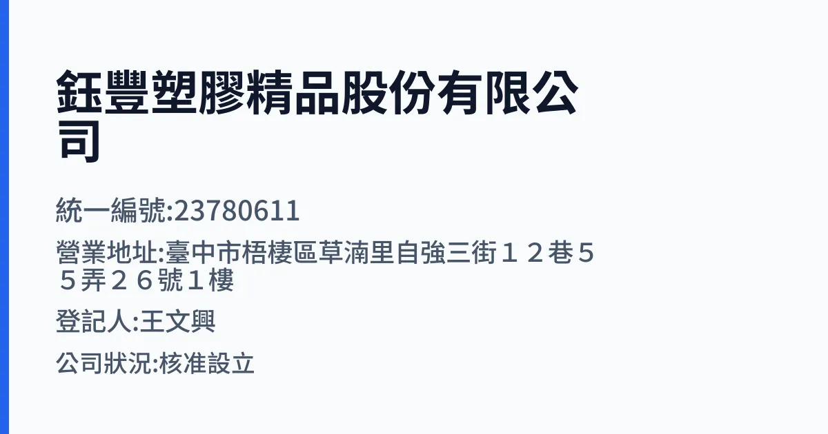 鈺豐塑膠精品股份有限公司 - 統編 23780611(臺中市) 公司登記資料與營業項目詳細圖表