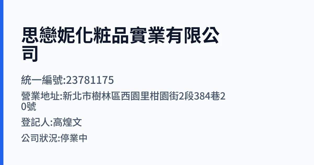 思戀妮化粧品實業有限公司 - 統編 23781175(新北市) 公司登記資料與營業項目詳細圖表