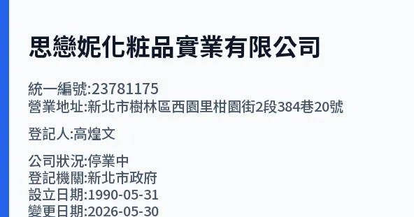 思戀妮化粧品實業有限公司的照片-統編 23781175(新北市) 公司登記資料與營業項目詳細圖表