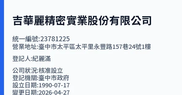 吉華麗精密實業股份有限公司的照片-統編 23781225(臺中市) 公司登記資料與營業項目詳細圖表