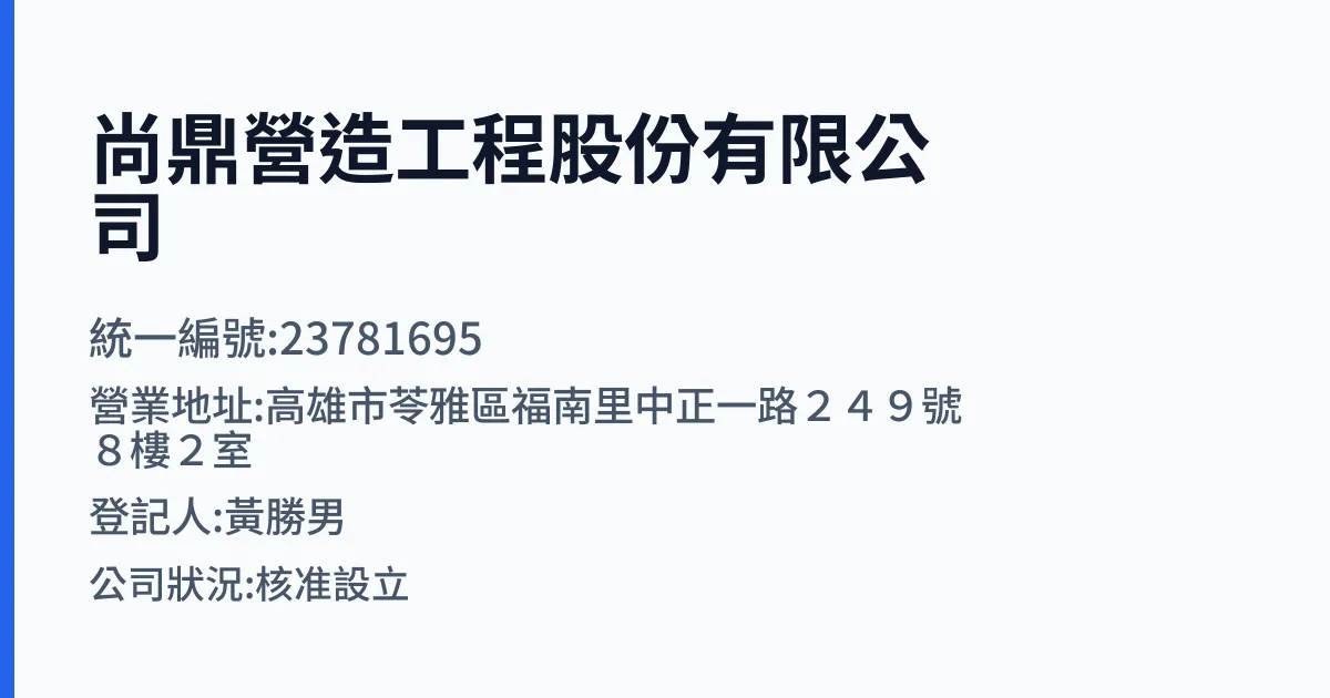 尚鼎營造工程股份有限公司 - 統編 23781695(高雄市) 公司登記資料與營業項目詳細圖表