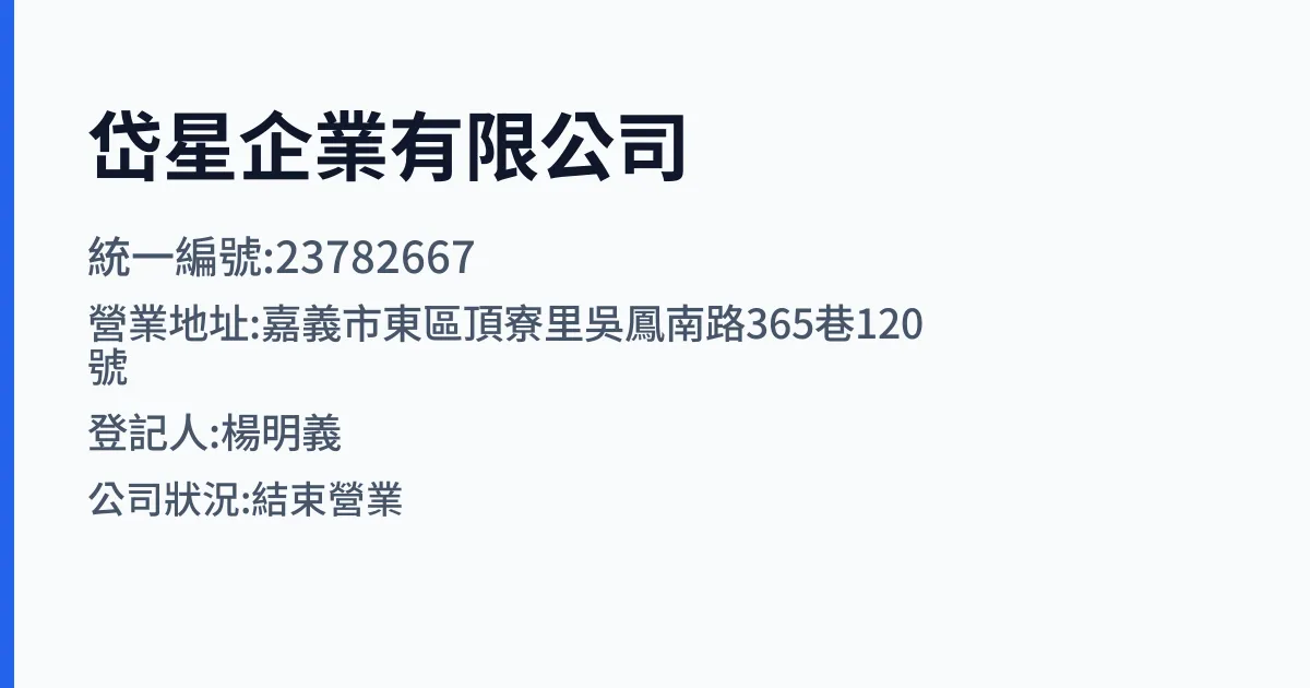 岱星企業有限公司 - 統編 23782667(嘉義市) 公司登記資料與營業項目詳細圖表