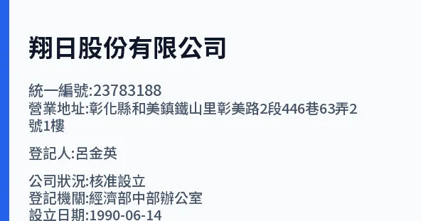 翔日股份有限公司的照片-統編 23783188(彰化縣) 公司登記資料與營業項目詳細圖表