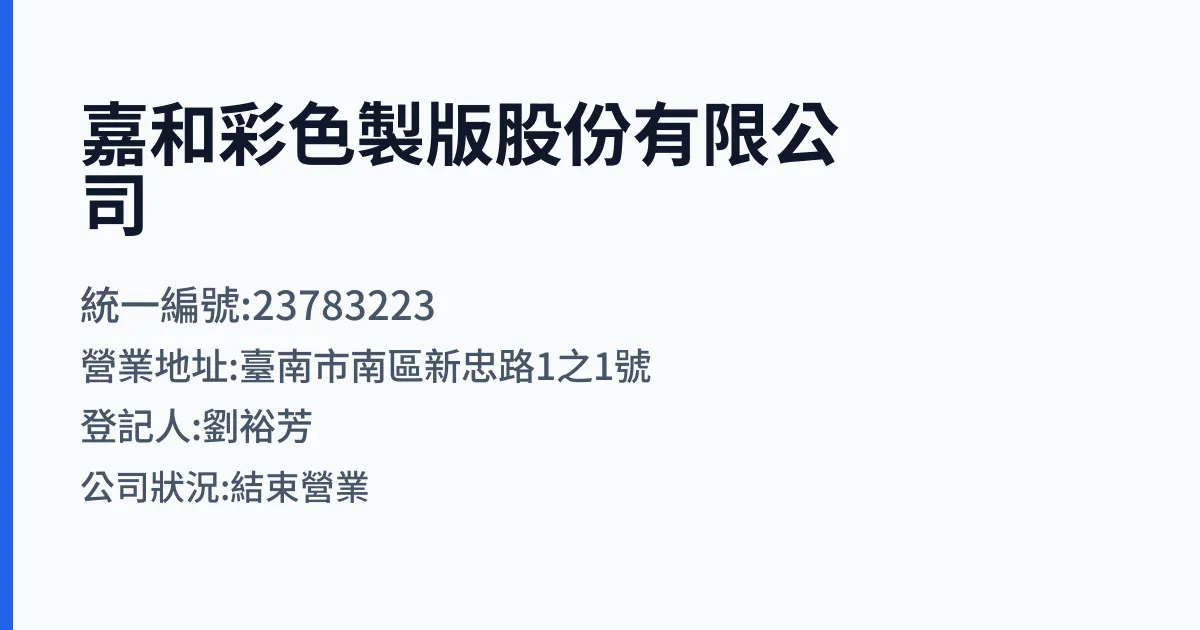 嘉和彩色製版股份有限公司 - 統編 23783223（臺南市） 公司登記資料與營業項目詳細圖表