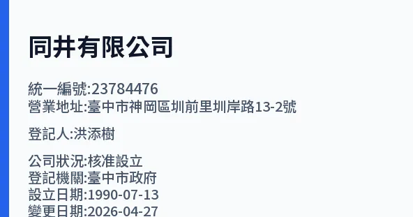同井有限公司的照片-統編 23784476(臺中市) 公司登記資料與營業項目詳細圖表