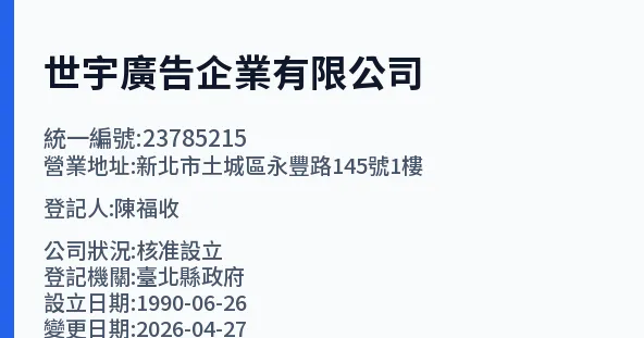世宇廣告企業有限公司的照片-統編 23785215(新北市) 公司登記資料與營業項目詳細圖表