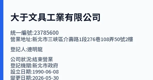 大于文具工業有限公司的照片-統編 23785600(新北市) 公司登記資料與營業項目詳細圖表