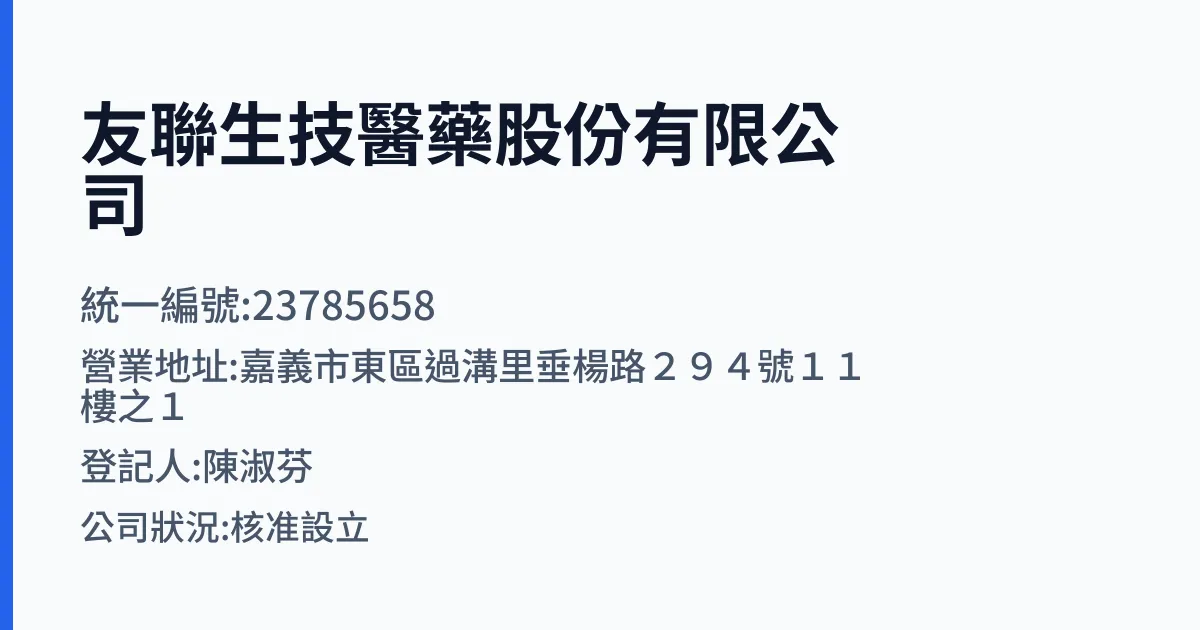 友聯生技醫藥股份有限公司 - 統編 23785658(嘉義市) 公司登記資料與營業項目詳細圖表