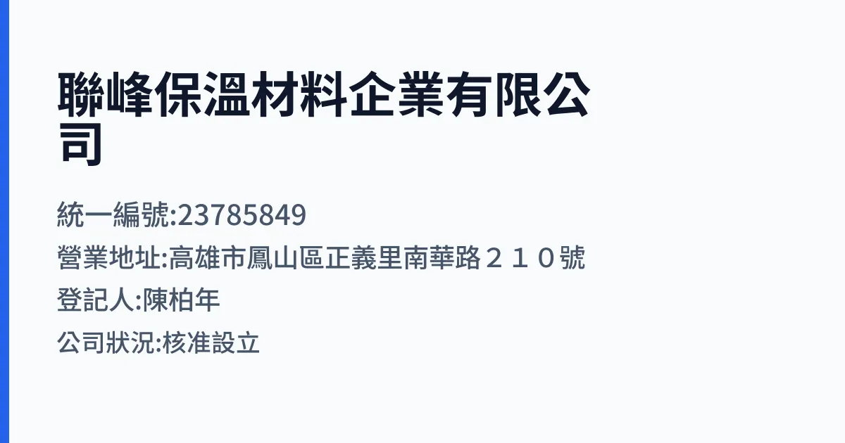 聯峰保溫材料企業有限公司 - 統編 23785849(高雄市) 公司登記資料與營業項目詳細圖表