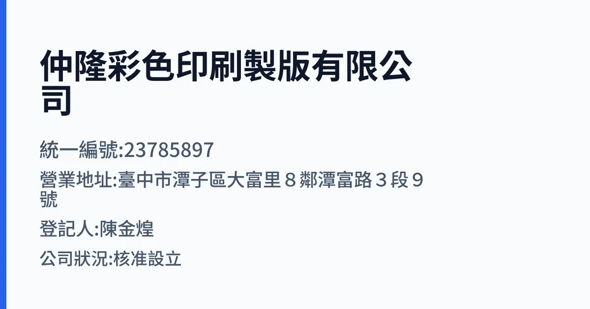 仲隆彩色印刷製版有限公司 - 統編 23785897(臺中市) 公司登記資料與營業項目詳細圖表