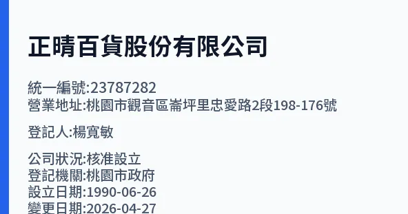 正晴百貨股份有限公司的照片-統編 23787282(桃園市) 公司登記資料與營業項目詳細圖表