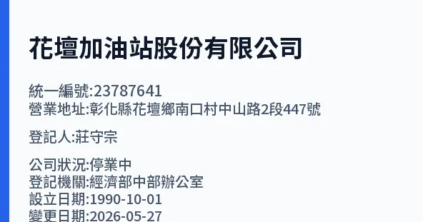 花壇加油站股份有限公司的照片-統編 23787641(彰化縣) 公司登記資料與營業項目詳細圖表