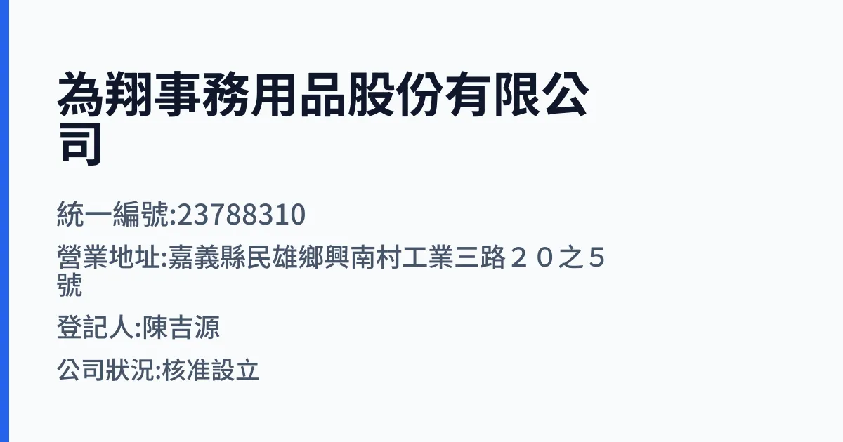 為翔事務用品股份有限公司 - 統編 23788310(嘉義縣) 公司登記資料與營業項目詳細圖表