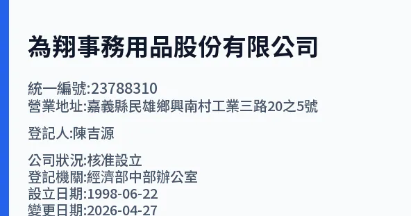 為翔事務用品股份有限公司的照片-統編 23788310(嘉義縣) 公司登記資料與營業項目詳細圖表