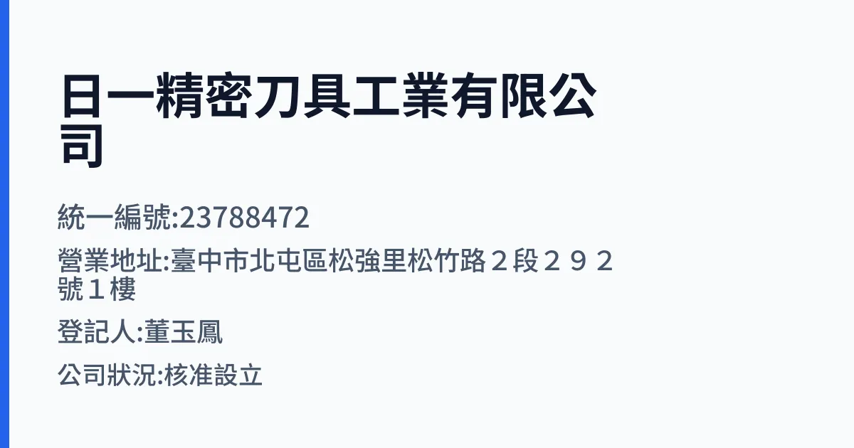 日一精密刀具工業有限公司 - 統編 23788472(臺中市) 公司登記資料與營業項目詳細圖表