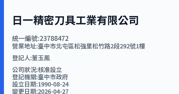 日一精密刀具工業有限公司的照片-統編 23788472(臺中市) 公司登記資料與營業項目詳細圖表