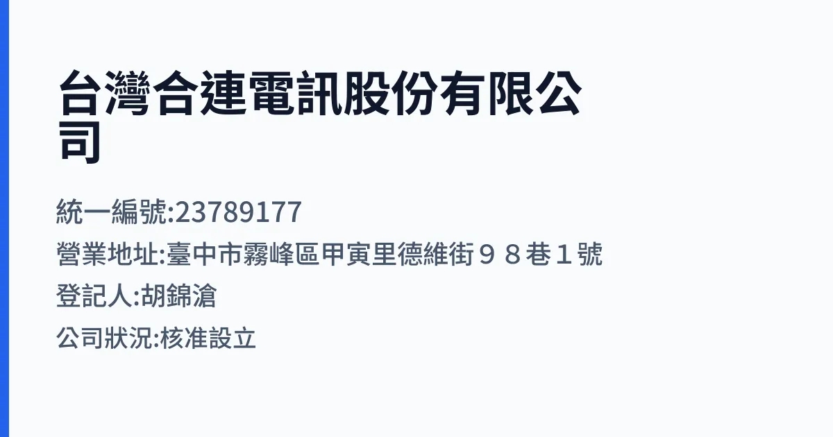 台灣合連電訊股份有限公司 - 統編 23789177(臺中市) 公司登記資料與營業項目詳細圖表
