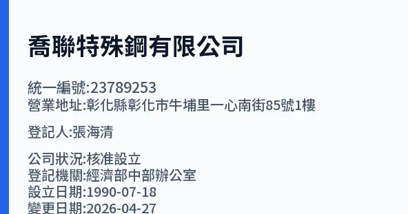 喬聯特殊鋼有限公司的照片-統編 23789253(彰化縣) 公司登記資料與營業項目詳細圖表