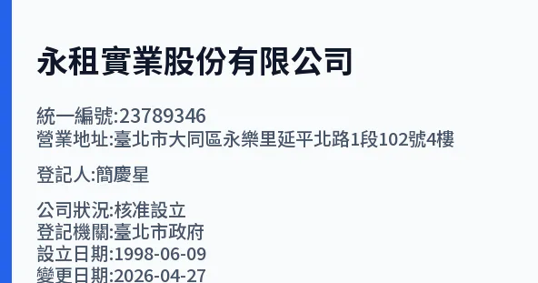 永租實業股份有限公司的照片-統編 23789346(臺北市) 公司登記資料與營業項目詳細圖表