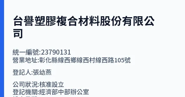 台譽塑膠複合材料股份有限公司的照片-統編 23790131(彰化縣) 公司登記資料與營業項目詳細圖表
