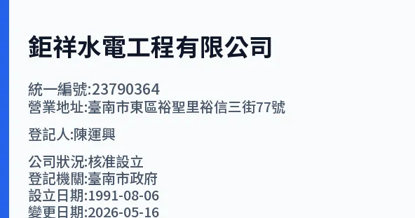 鉅祥水電工程有限公司的照片-統編 23790364(臺南市) 公司登記資料與營業項目詳細圖表