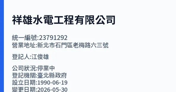 祥雄水電工程有限公司的照片-統編 23791292(新北市) 公司登記資料與營業項目詳細圖表