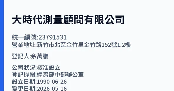 大時代測量顧問有限公司的照片-統編 23791531(新竹市) 公司登記資料與營業項目詳細圖表