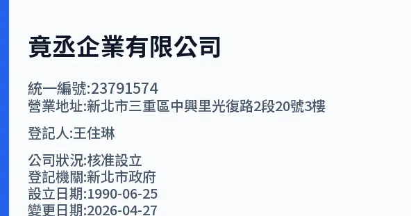 竟丞企業有限公司的照片-統編 23791574(新北市) 公司登記資料與營業項目詳細圖表