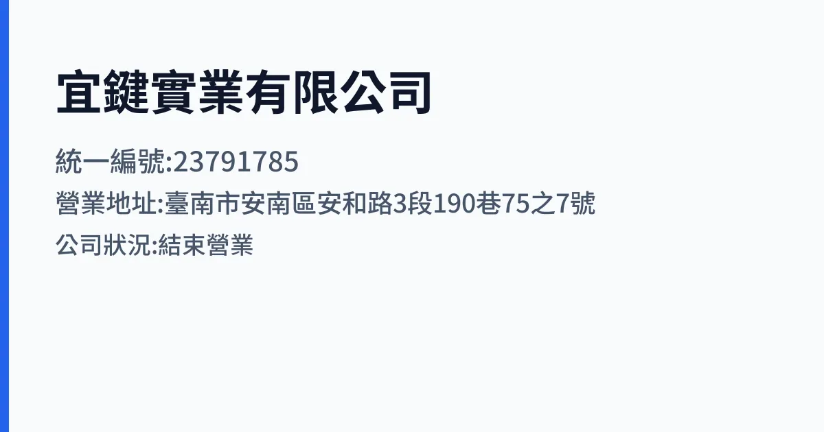 宜鍵實業有限公司 - 統編 23791785(臺南市) 公司登記資料與營業項目詳細圖表