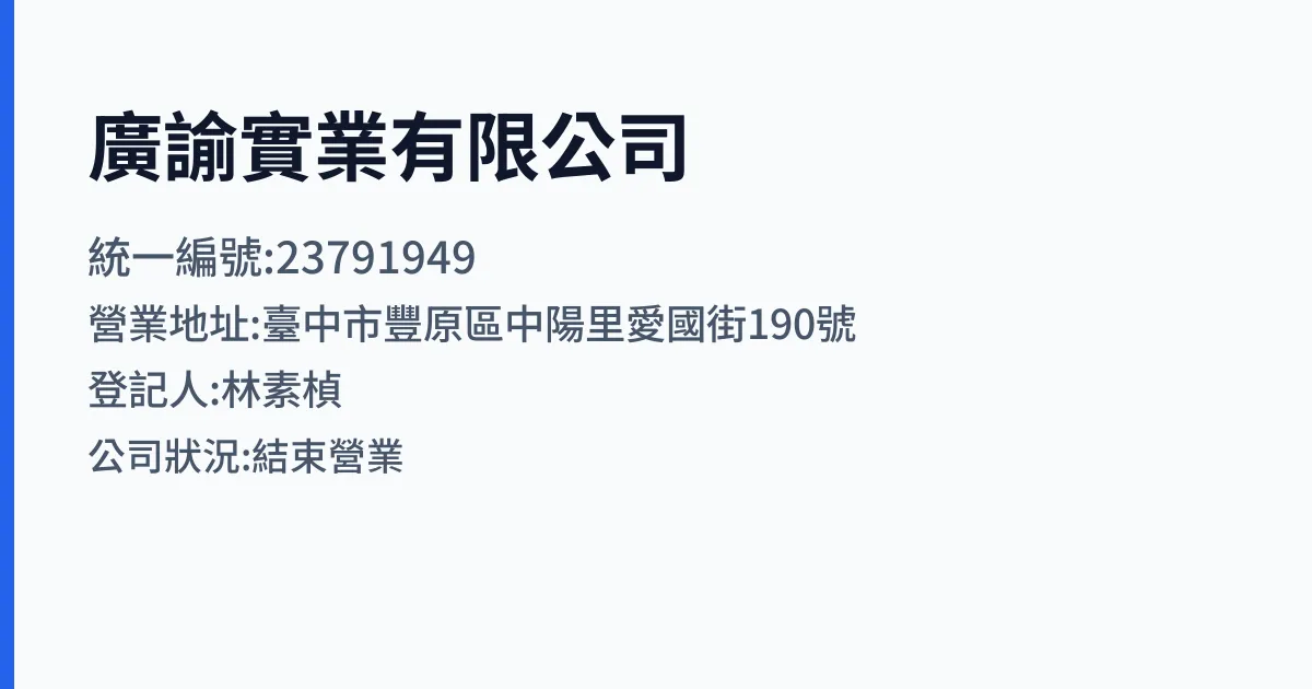 廣諭實業有限公司 - 統編 23791949(臺中市) 公司登記資料與營業項目詳細圖表