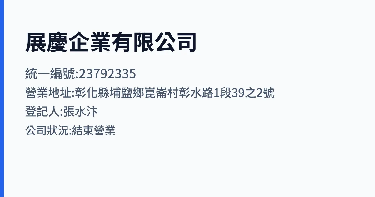 展慶企業有限公司 - 統編 23792335(彰化縣) 公司登記資料與營業項目詳細圖表